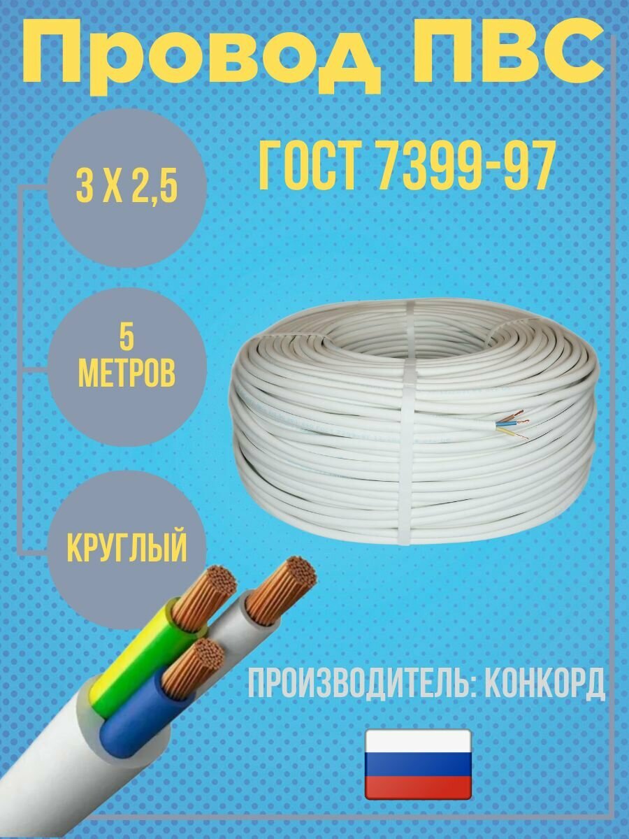 Провод ПВС ГОСТ, медный, 3x2,5, изоляция ПВХ, белый, длина 5 метров