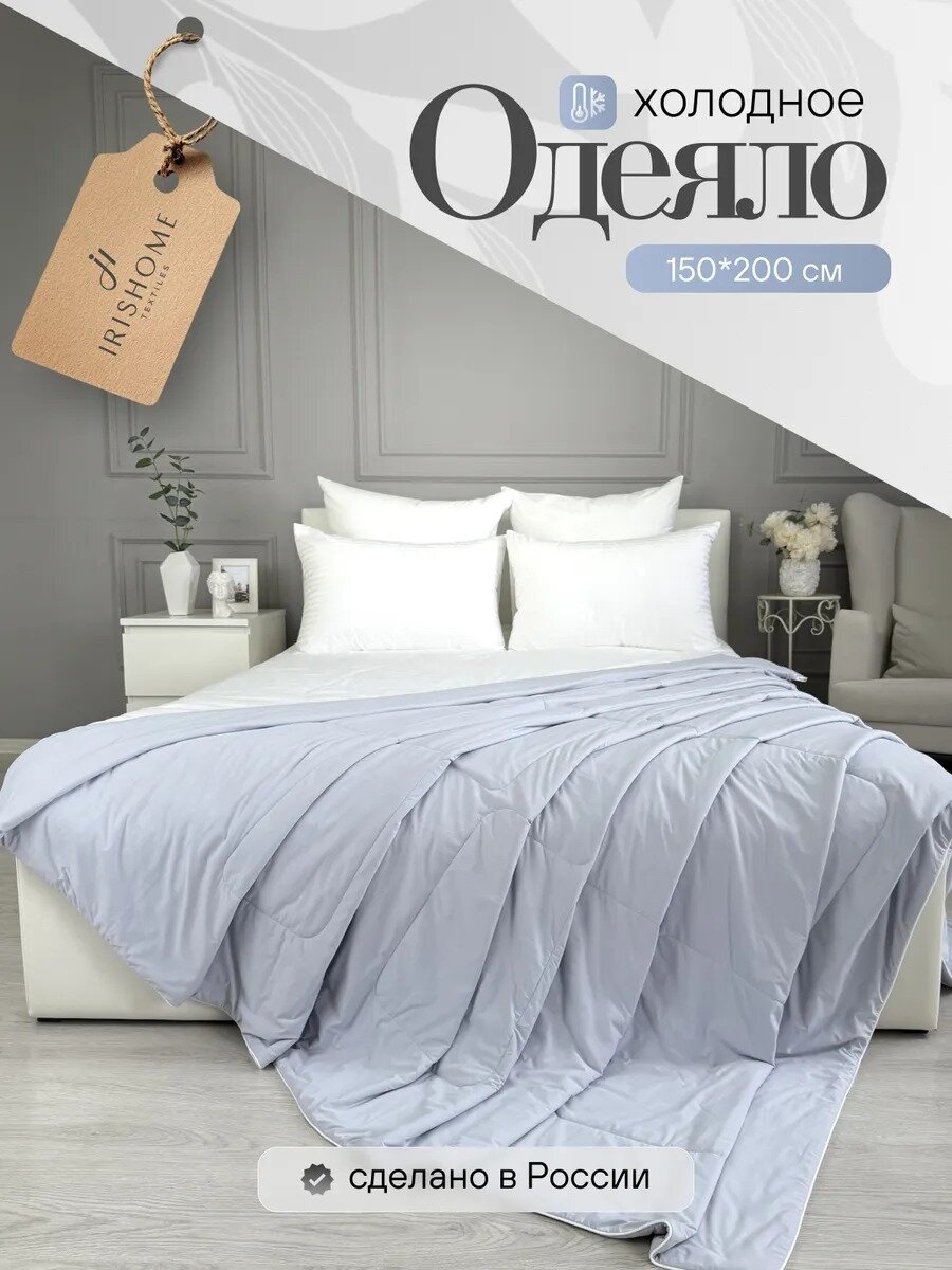 Одеяло 1,5 летнее охлаждающее 150х220 см, IRISHOME, серо-голубое, двухстороннее