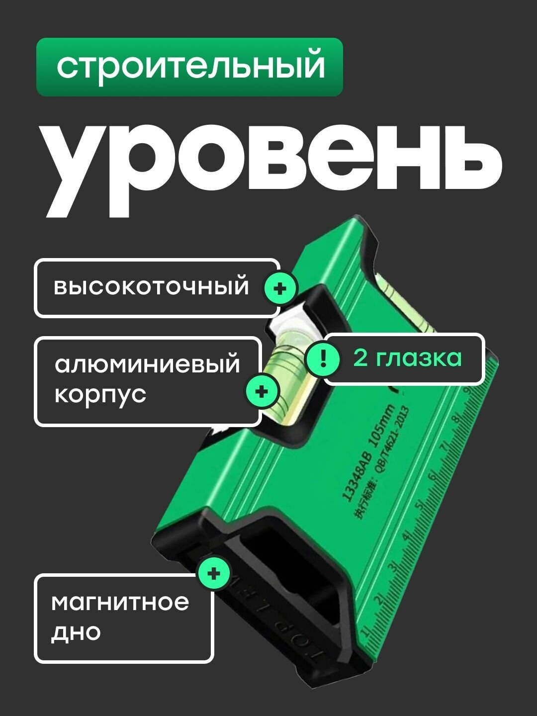Уровень строительный
