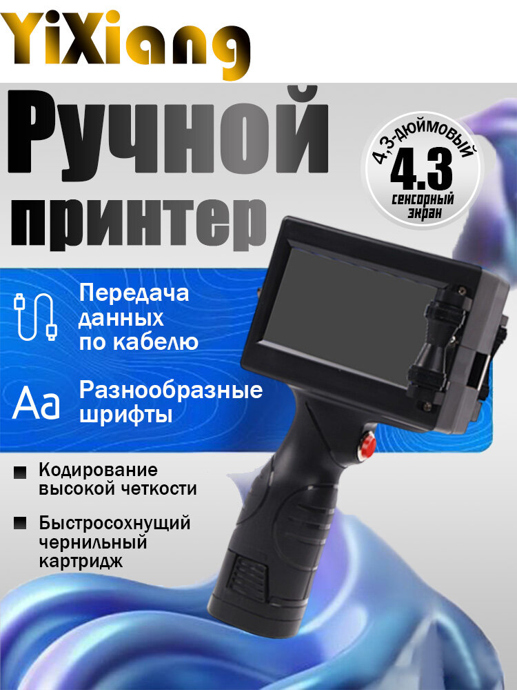 Каплеструйный маркиратор ручной с 4,3-дюймовым сенсорным экраном Быстросохнущий портативный струйный принтер который печатает штрих-коды этикетки логотипы, QR-коды даты номера партий штрих-коды