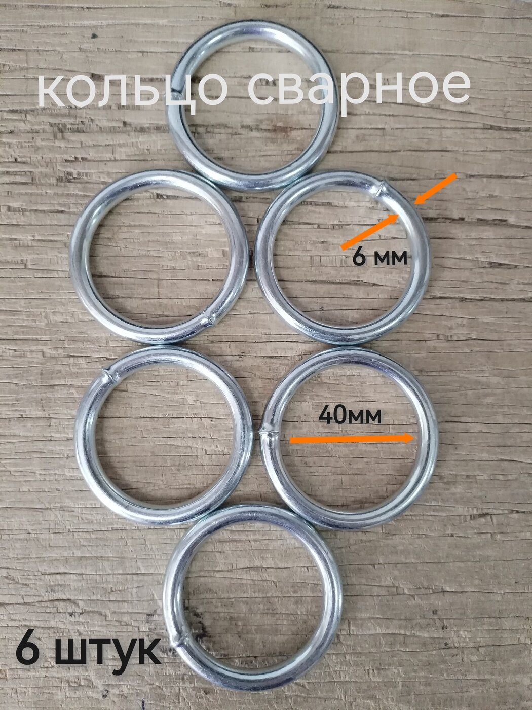 Кольцо сварное оцинкованное 6*40мм, 6шт
