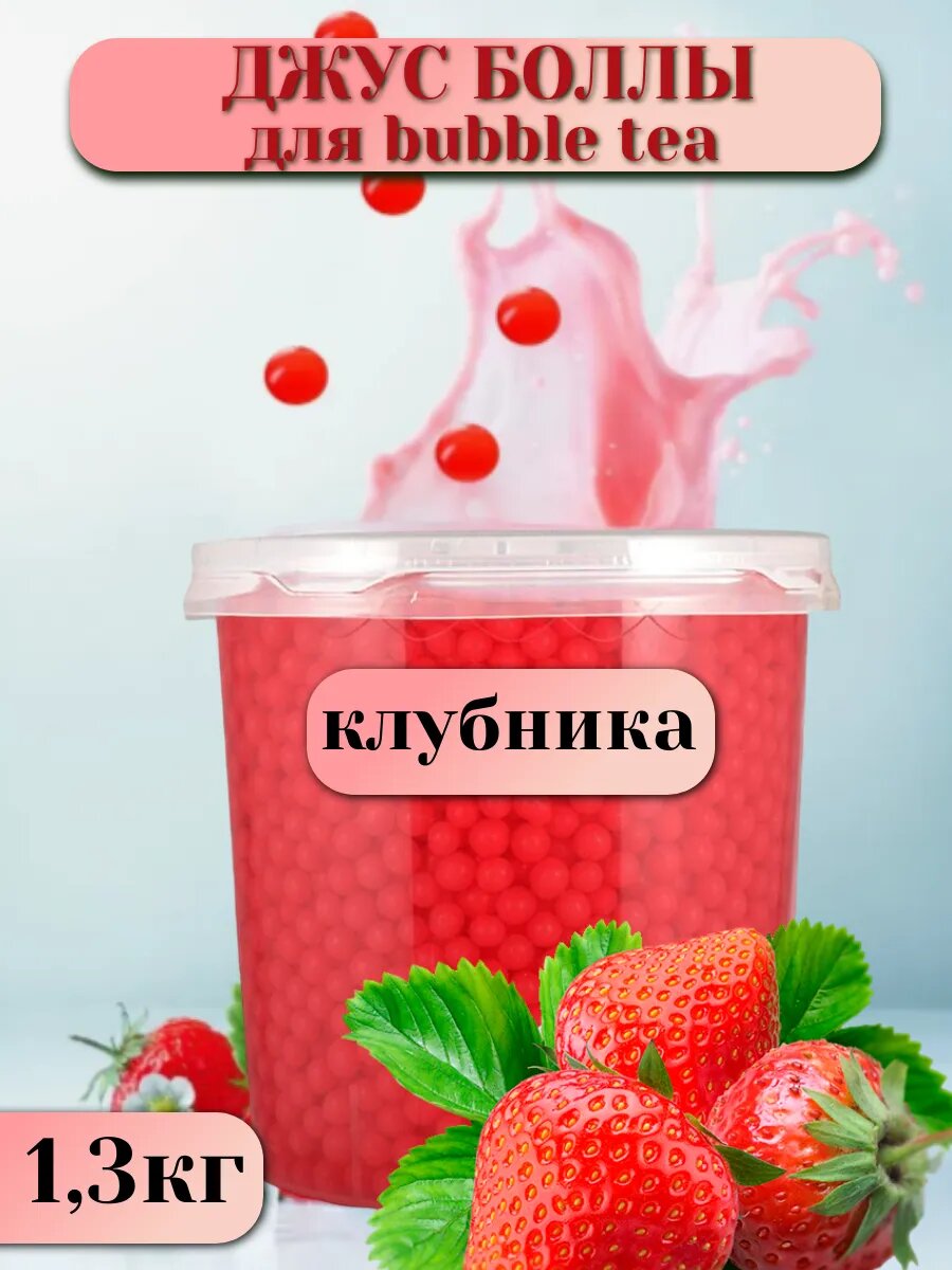 Джус Боллы для Баббл ти со вкусом клубники