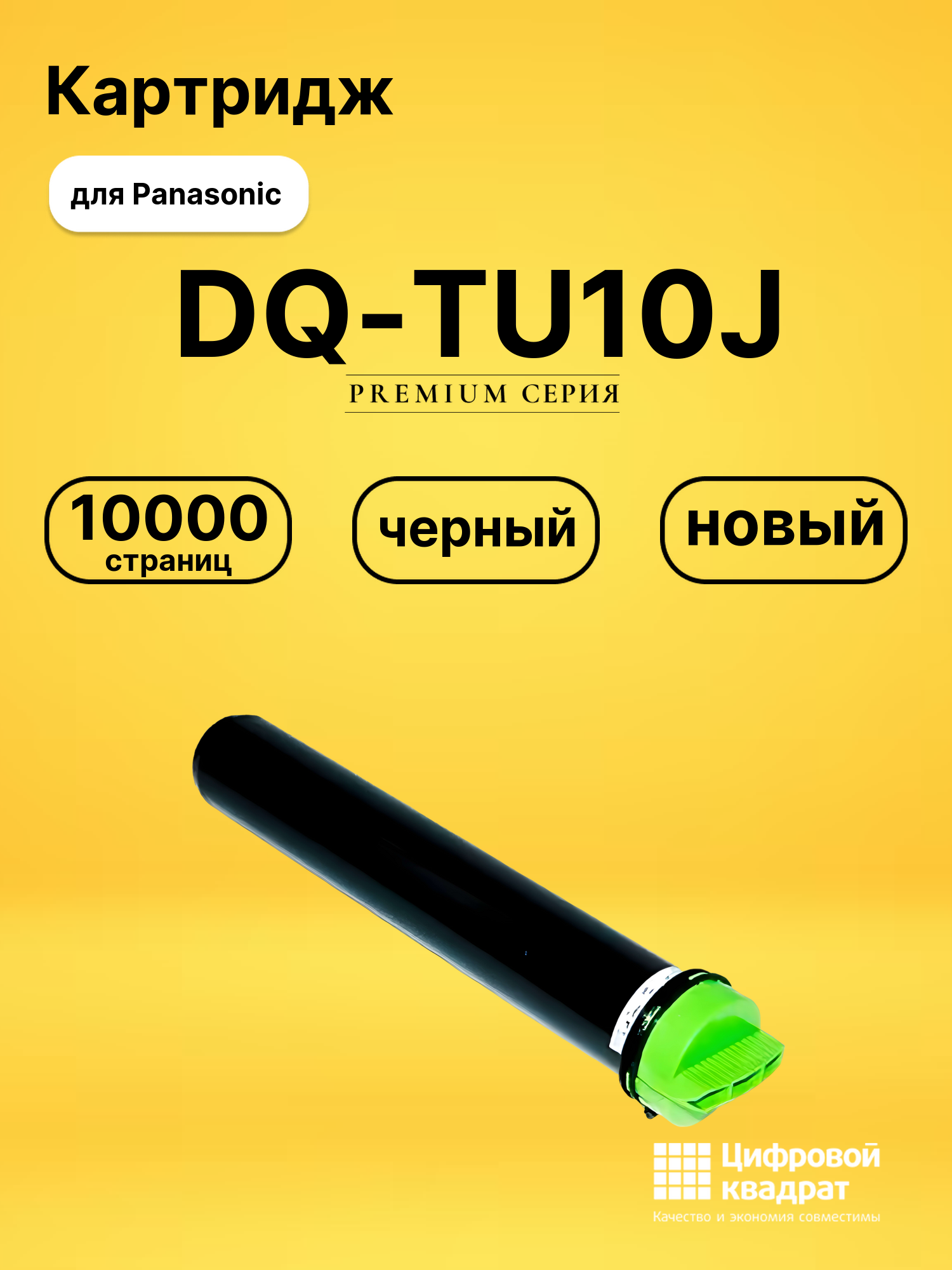 Картридж DQ-TU10J для принтеров Panasonic DP 1820, DP 8020E, DP-1520, DP-8016P черный
