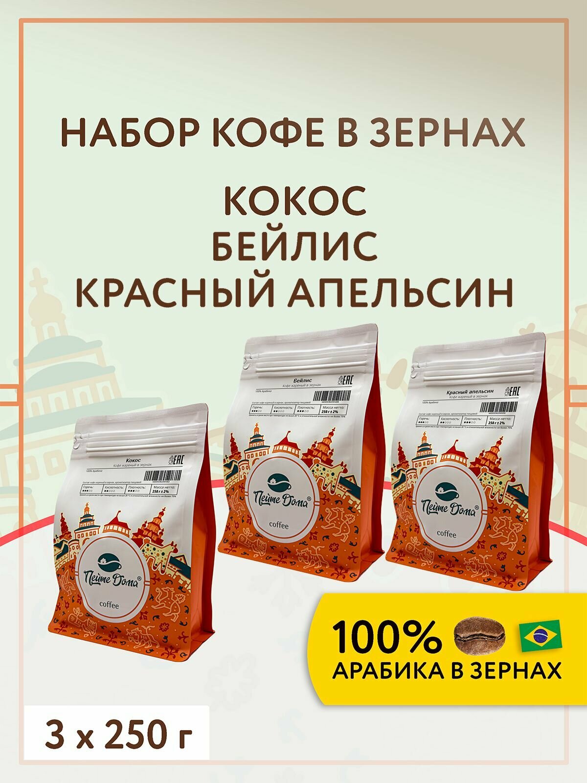 Кофе жареный в зернах ароматизированный 750 г Кокос, Бейлис, Красный апельсин (набор 3 по 250 г)