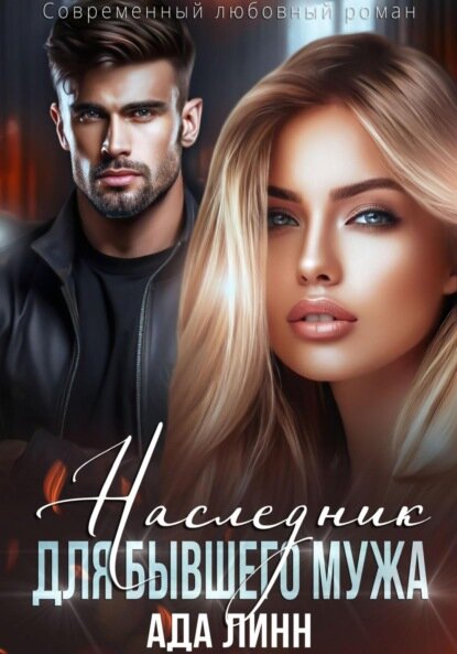 Наследник для бывшего мужа [Цифровая книга]