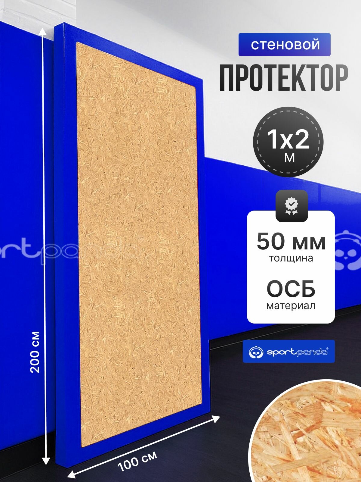 Стеновой протектор 1х2м, толщина 50 мм, на основе ОСБ