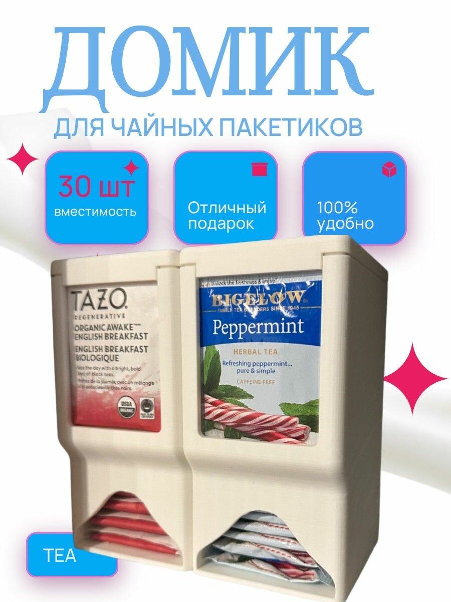 Контейнер-домик для чайных пакетиков на 30 шт.