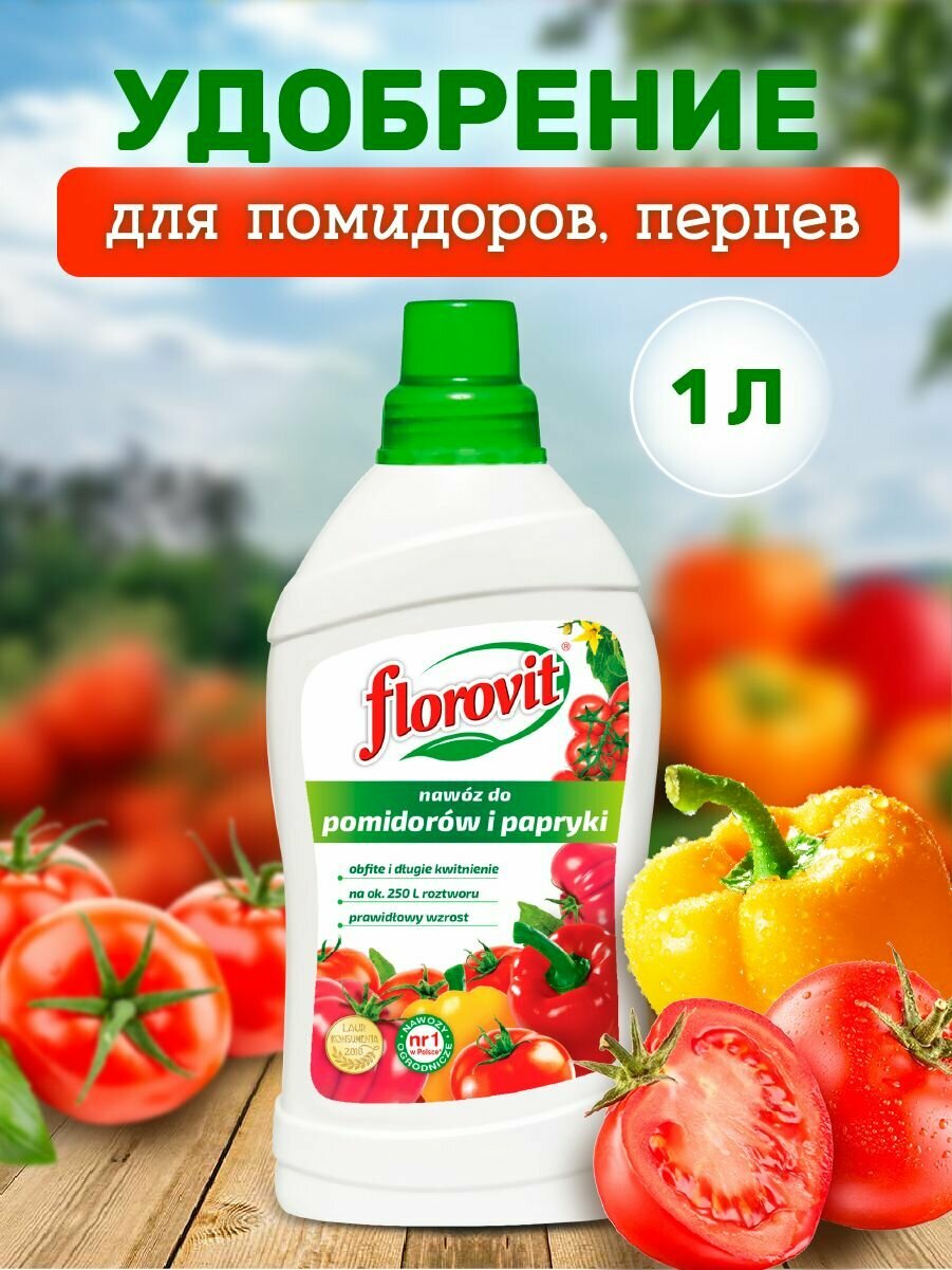 Удобрение жидкое Florovit для помидоров и перца 1 литр