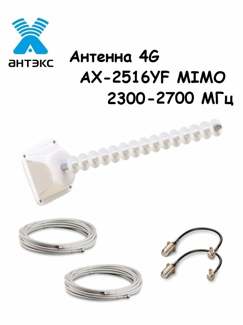 4G LTE Антенна Antex AX-2516YF MIMO 16дБ (2300-2700 МГц) для усиления сигнала мобильного интернета + кабель 2*10 метров + пигтейлы TS9