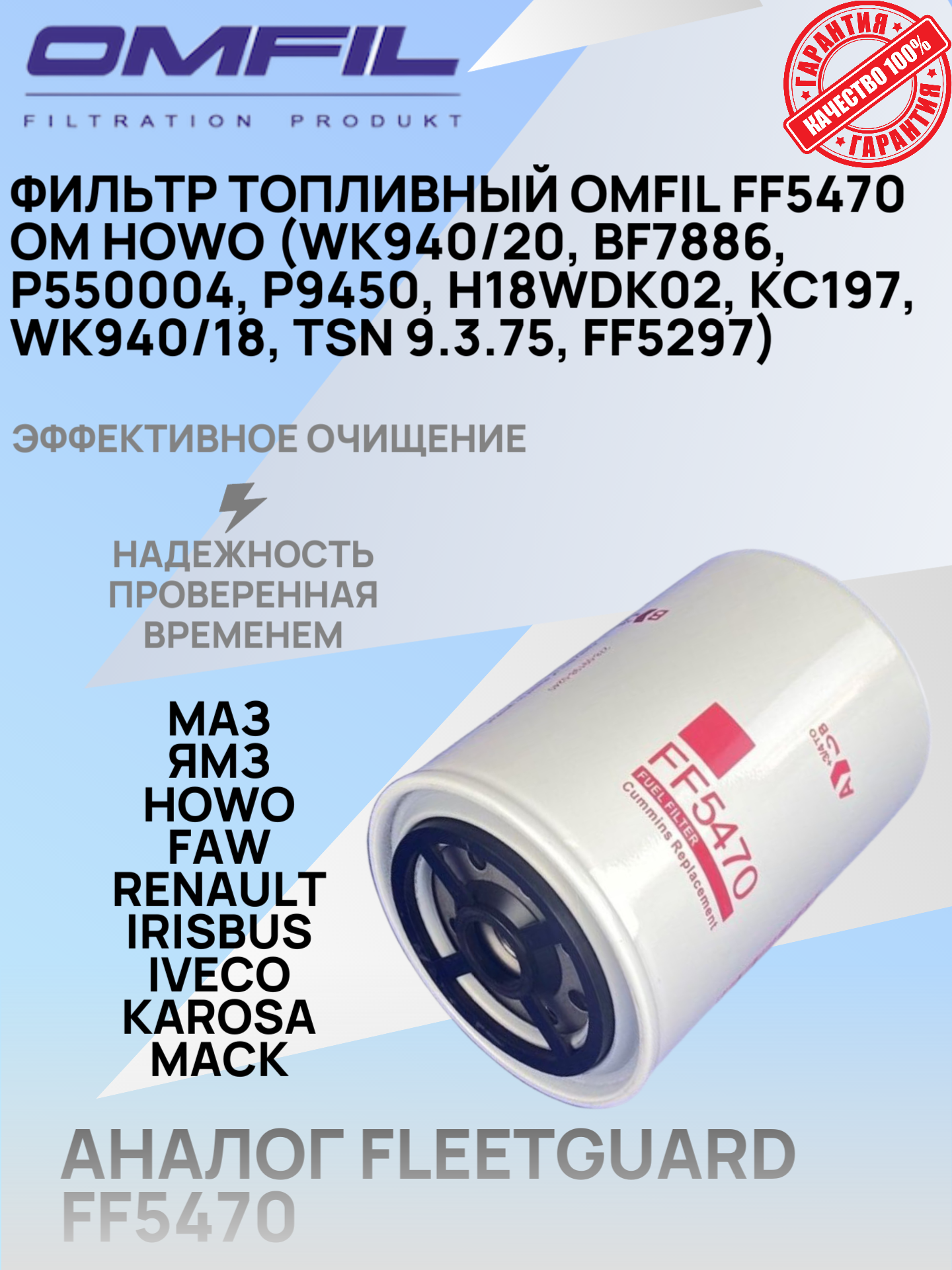 Фильтр топливный OMFIL FF5470 OM HOWO (WK940/20, BF7886, P550004, P9450, H18WDK02, KC197, WK940/18, TSN 9.3.75, FF5297)