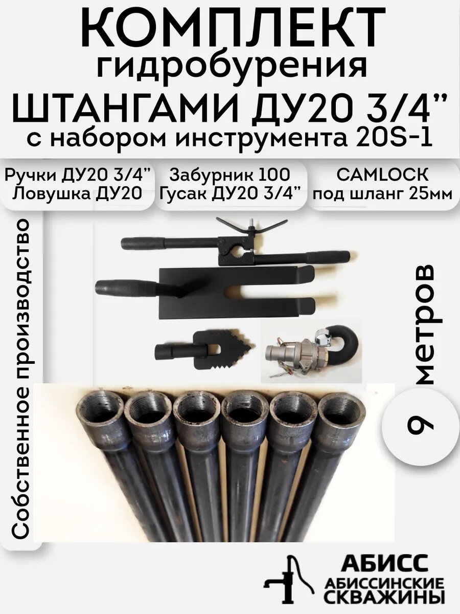 Комплект гидробурения 20S-1 9м ДУ20 3/4" CAMLOCK 25мм