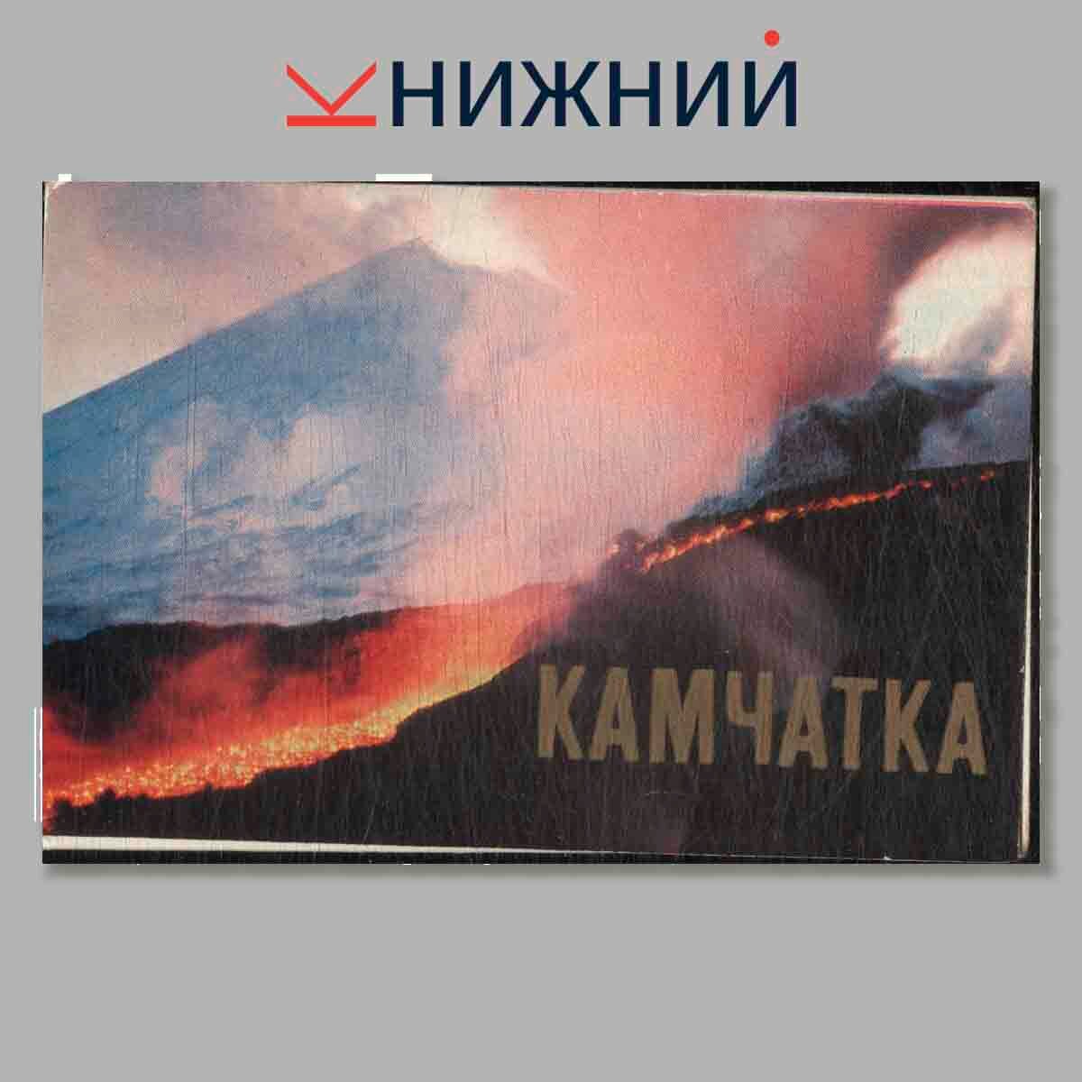 Набор открыток. Камчатка.