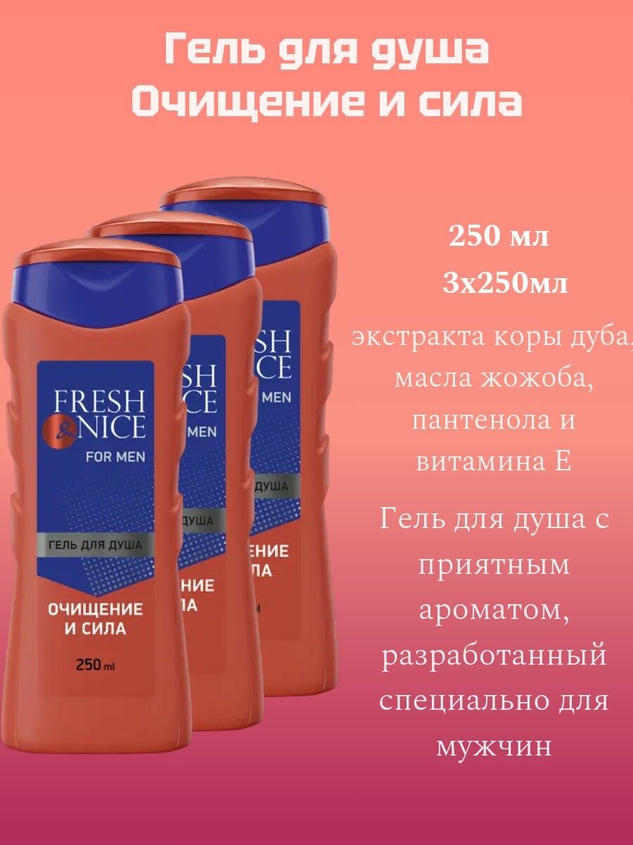 Гель для душа Fresh&Nice FOR MEN Очищение и сила, 3 шт х 250 мл