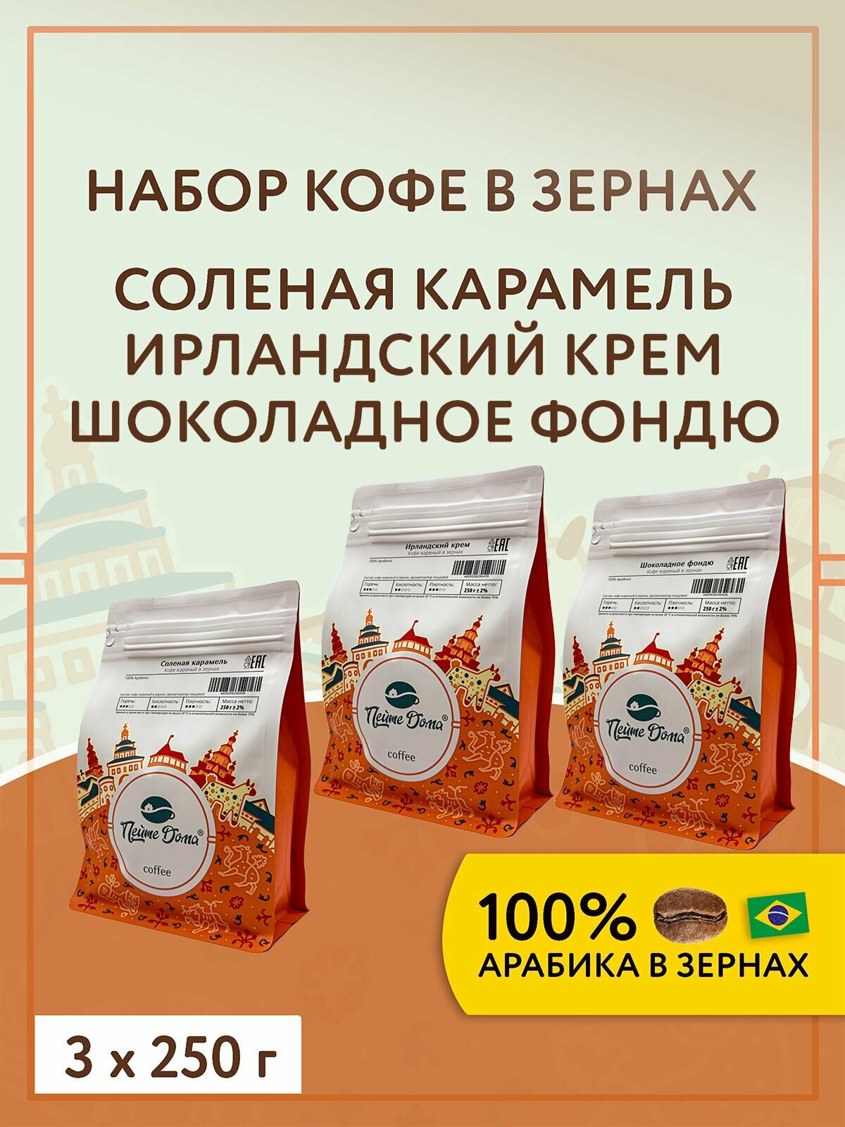 Кофе жареный в зёрнах ароматизированный 750г Солёная карамель, Ирландский крем, Шоколадное Фондю (набор 3 по 250 г)