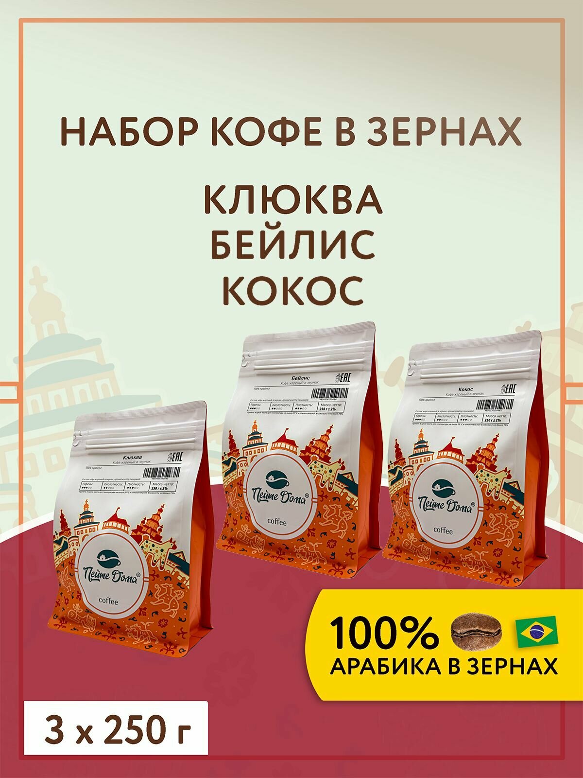 Кофе жареный в зернах ароматизированный 750 г Клюква, Бейлис, Кокос (набор 3 по 250 г)