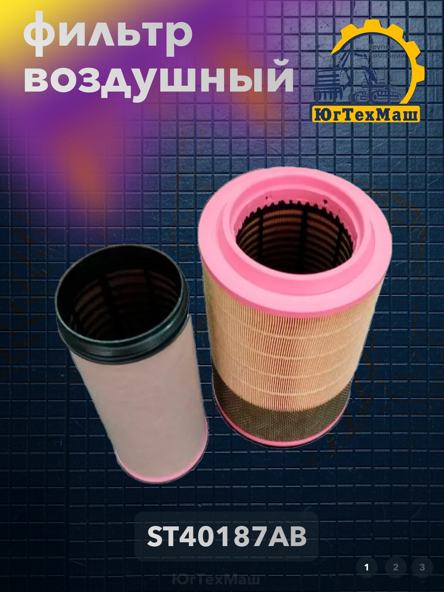 Фильтр воздушный (КАМАЗ 5490/MB) STAL ST40187AB