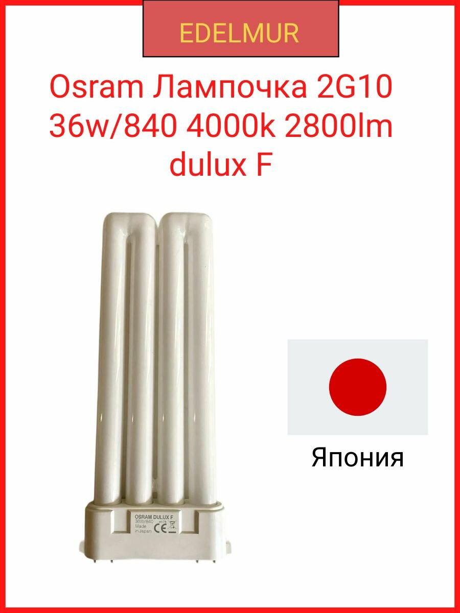 Osram Лампочка цоколь 2G10 мощность 36w/827 2700k 2800lm dulux F