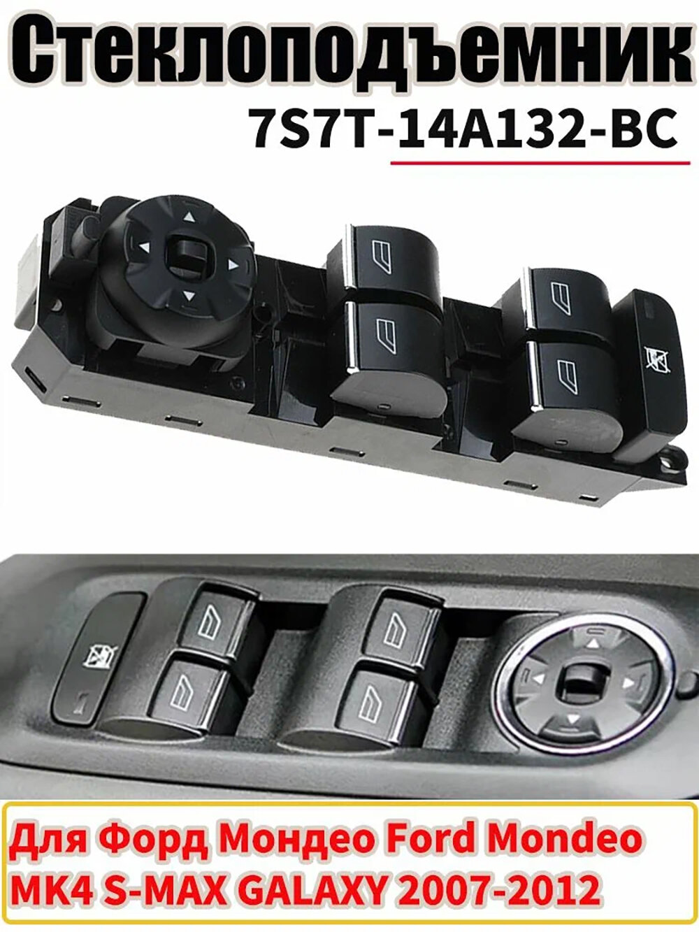 7S7T-14A132-BC Оконный подъемник с управлением зеркалом заднего вида, 3 иглы для Ford Mondeo S-Max Galaxy, 7S7T14A132BC