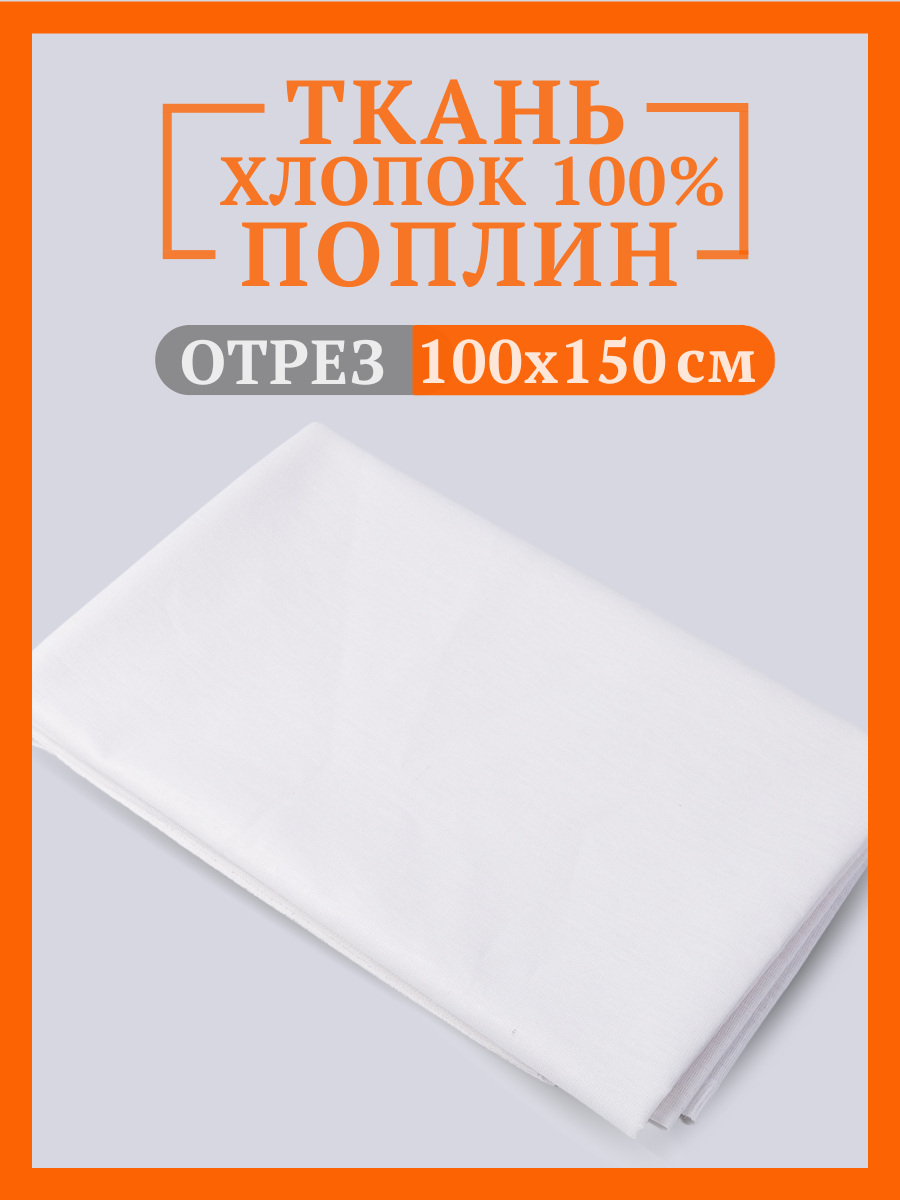Ткань белая Поплин, 100% хлопок для шитья и рукоделия 1х1,5м