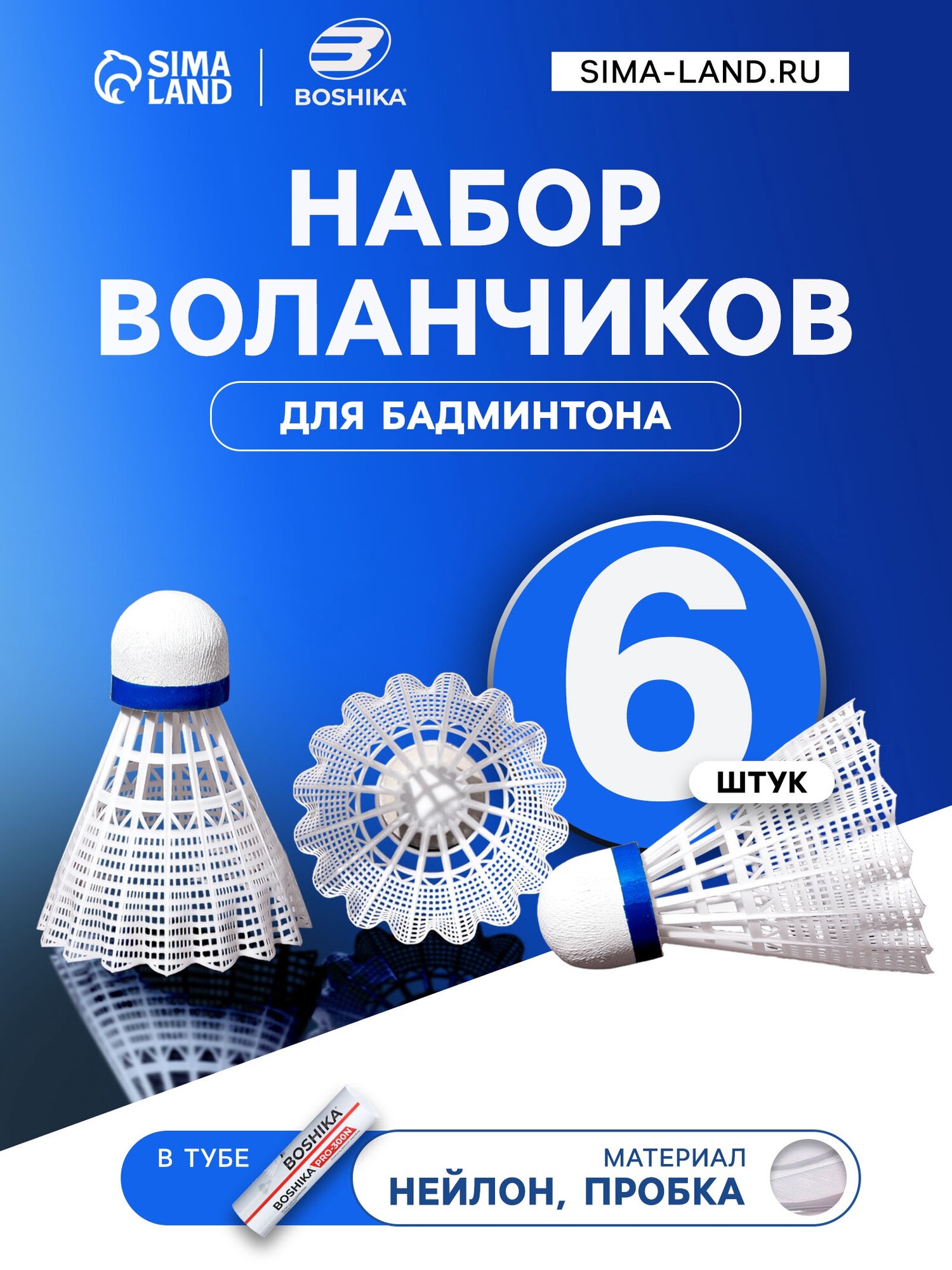 Набор воланов для бадминтона BOSHIKA PRO-300N, 6 шт, нейлон, в тубе, белый