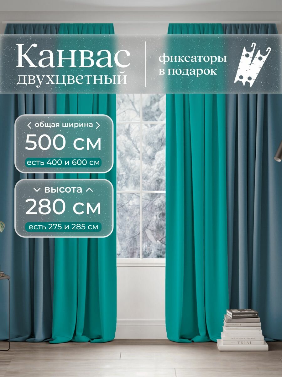 Комплект 2 двухцветные шторы по 250 x 280 см для гостиной и спальни из плотного турецкого канваса, размер L: 500 x 280 см, бирюзовый, синий