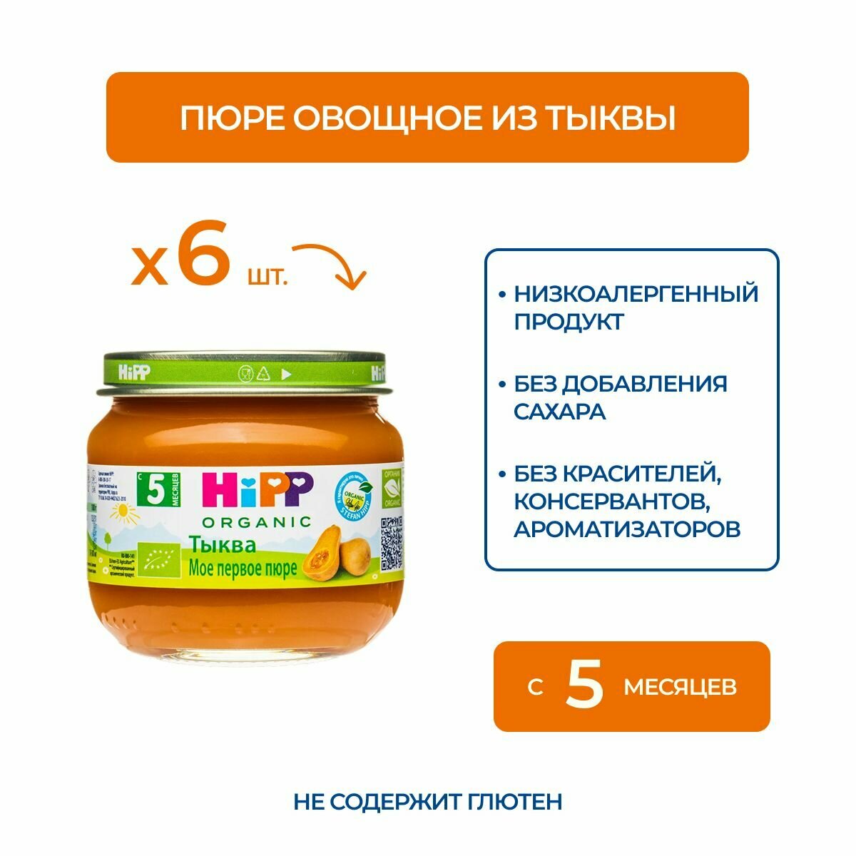 Хипп пюре для детей "Тыква. Мое первое пюре", с 5 месяцев, 6 шт. по 80 г.