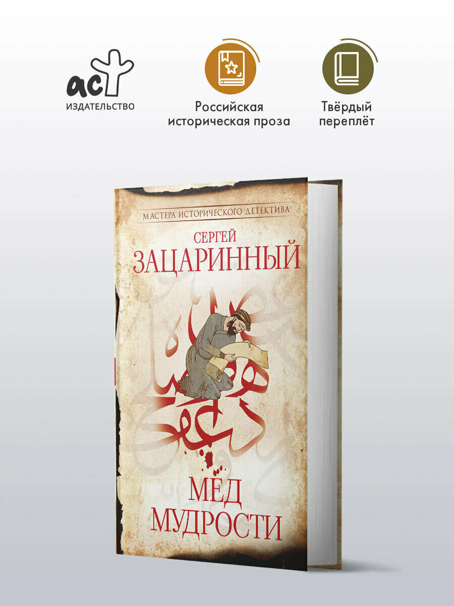 Мед мудрости Сергей Зацаринный