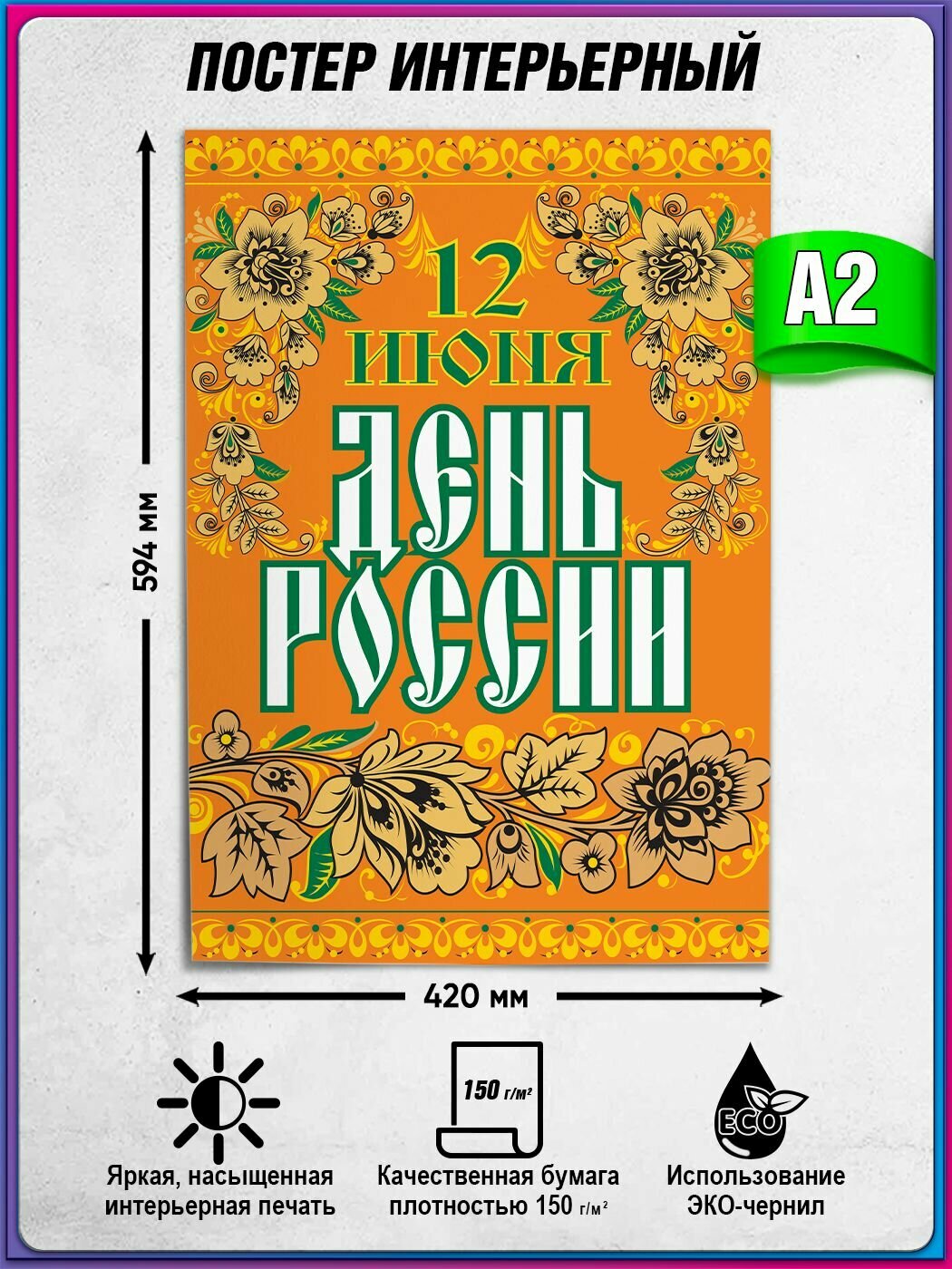 Плакат на День России, 12 июня / А-2 (42x60 см.)