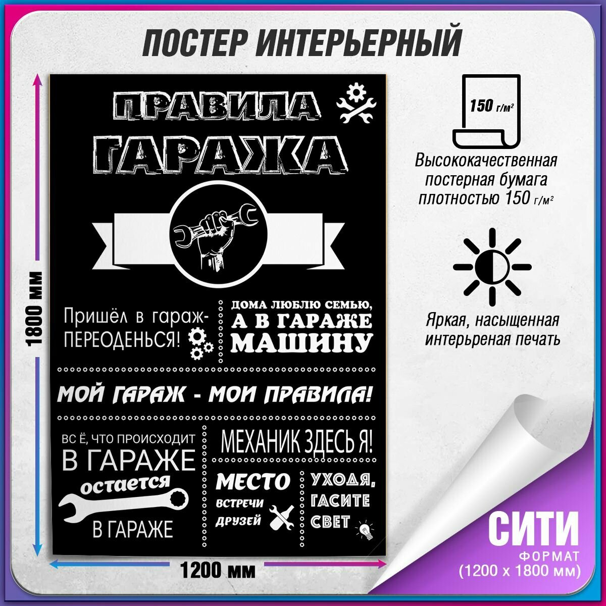 Интерьерный плакат "Правила гаража" / Сити (120x180 см.)