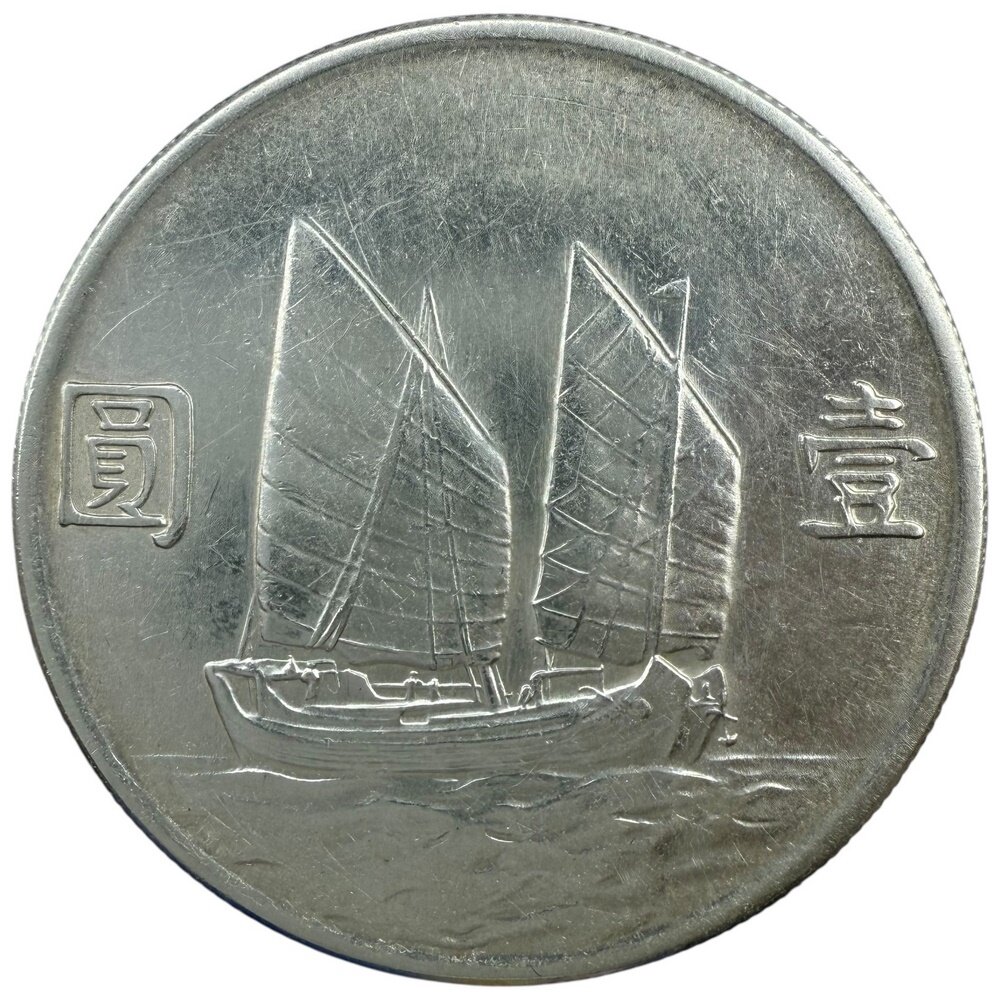 Китай (Китайская Республика) 1 юань (1 доллар) 1934 г. (CR 23)