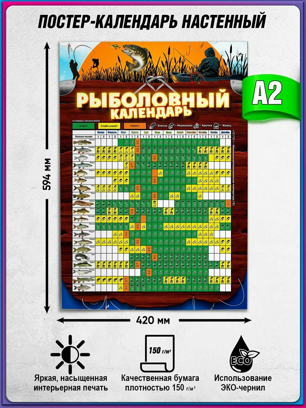 Настенный календарь 2026 год для рыбака / рыболовный календарь, подарок рыбаку / А-2 (42x60 см.)