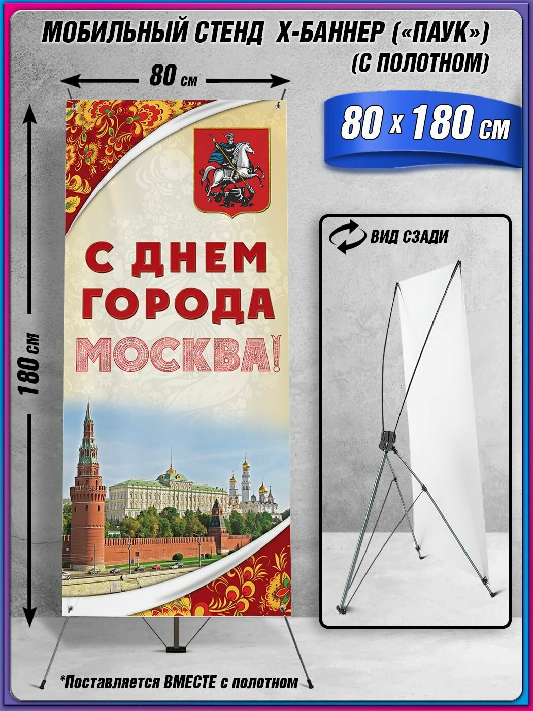 Мобильный X-баннерный стенд Паук с полотном на День Москвы / 80x180 см.