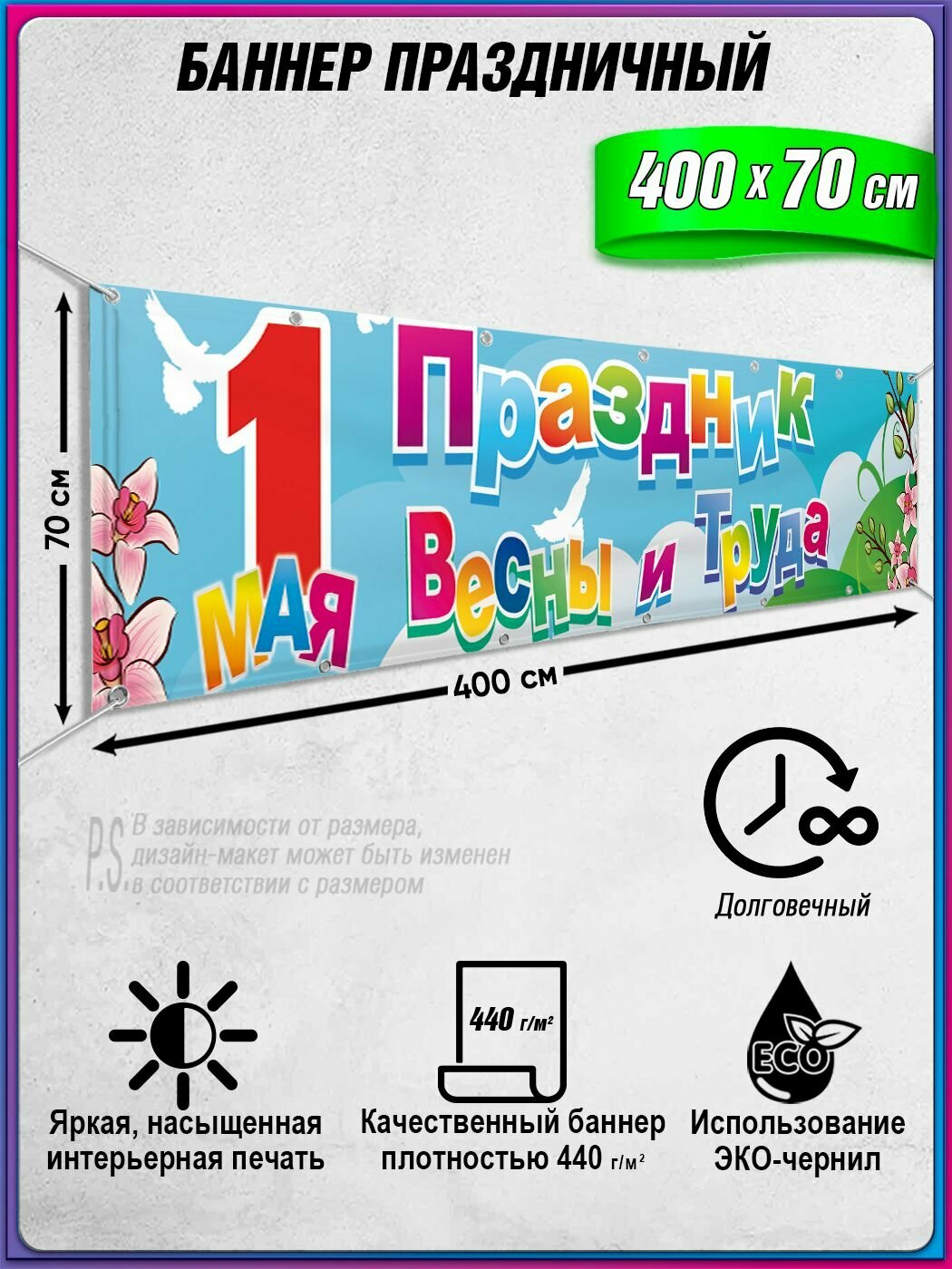 Баннер, растяжка на 1 мая, Праздник Весны и Труда / 4x0.7 м.