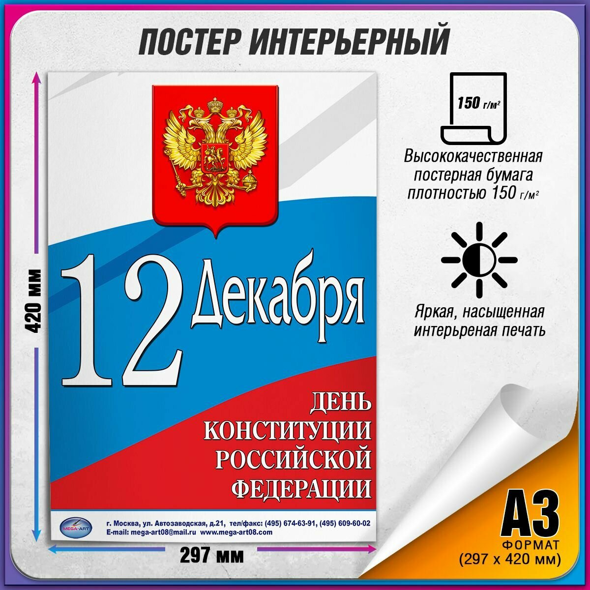 Плакат на День конституции РФ / А-3 (30x42 см)