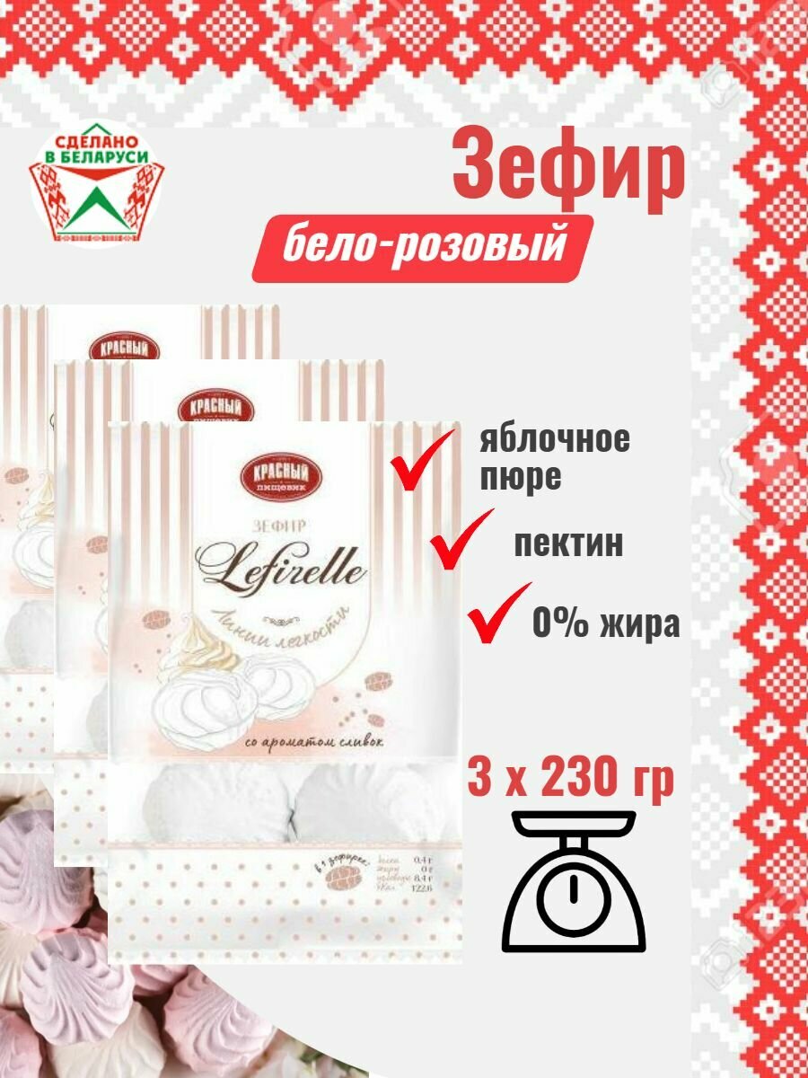 Нежный зефир Lefirelle, Беларусь