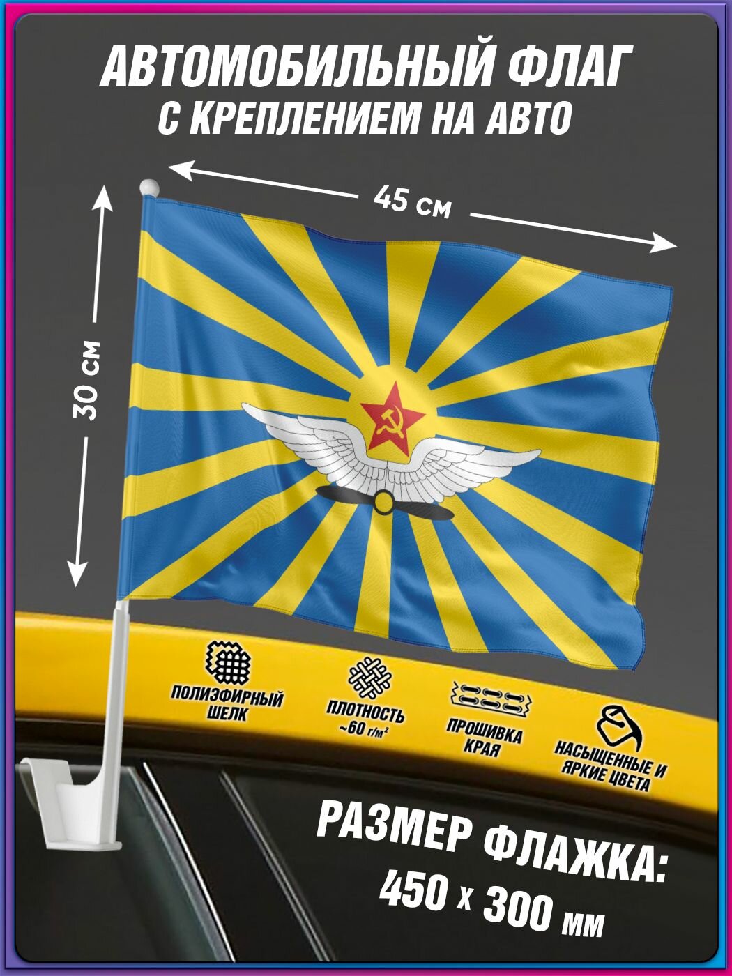 Автомобильный флаг ВВС СССР с креплением / 30x45 см.