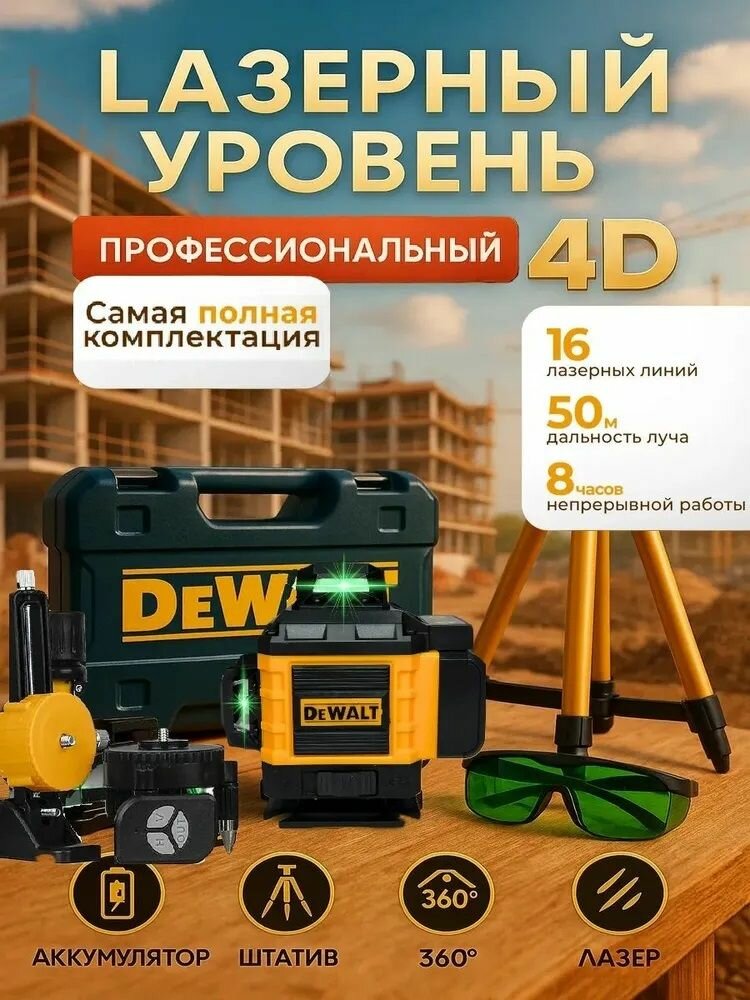 Лазерный уровень строительный, Нивелир лазерный, 360/4D/16 лучей/2АКБ, с пультом управления и штативом