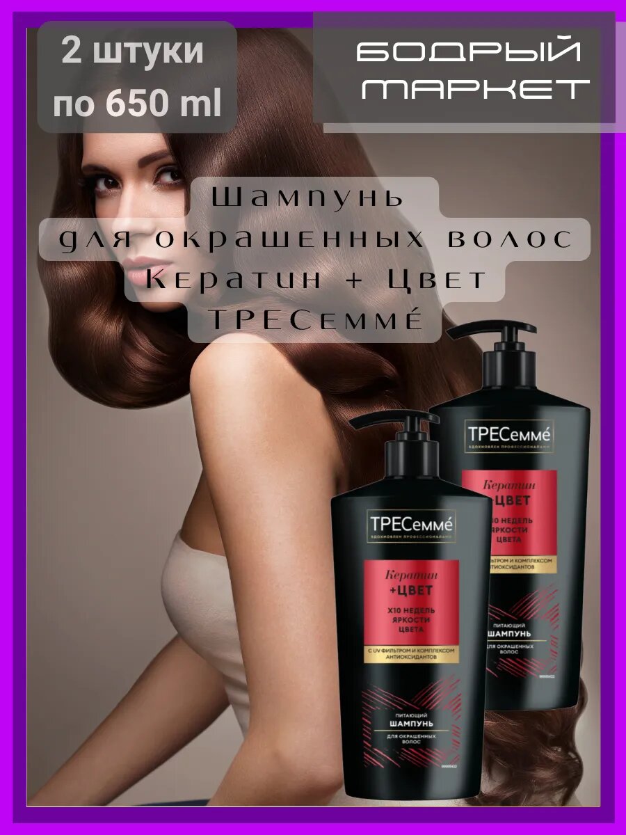 Шампунь для окрашенных волос тресеммé Кератин + Цвет 2 шт. по 650 мл