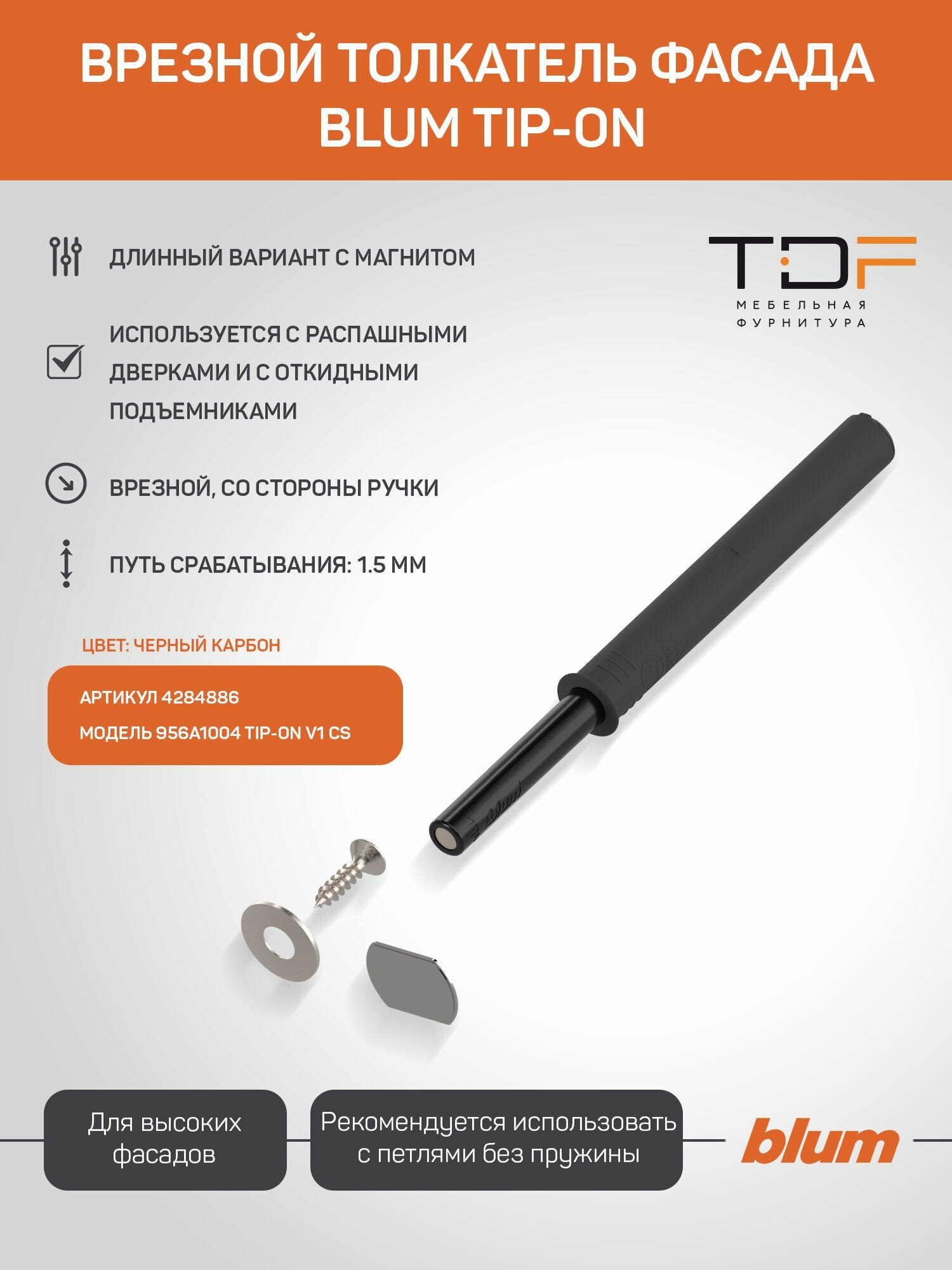 Толкатель Blum PUSH TO OPEN, Tip-on Черный карбон для фасада без ручки, с магнитом, типон черный карбон. (Арт.04284886)
