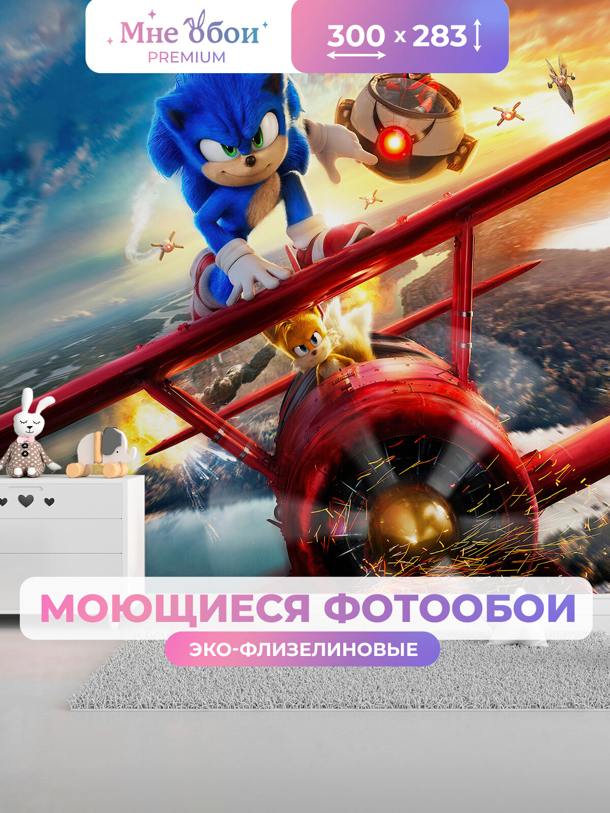 Фотообои на стену в детскую 3d 300х283 (ШхВ) фото обои для мальчика, мультгерой соник