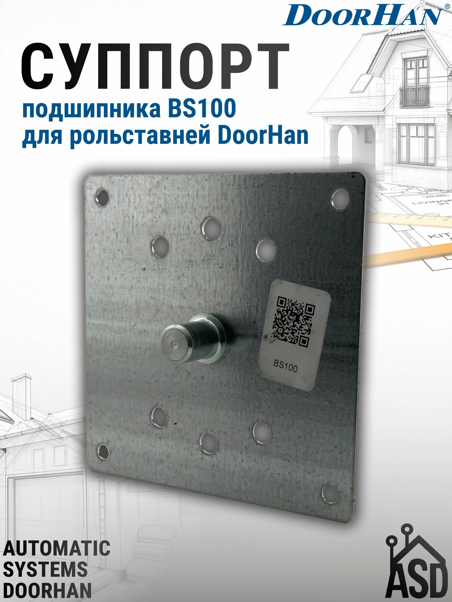 Суппорт подшипника BS100 для рольставней DoorHan
