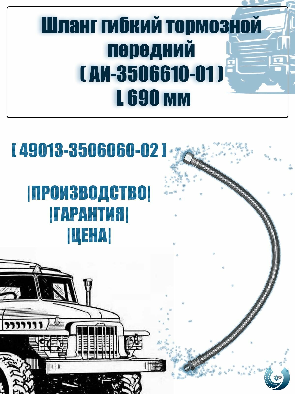 Шланг гибкий тормозной передний (АИ-3506610-01) L 690 мм урал / камаз
