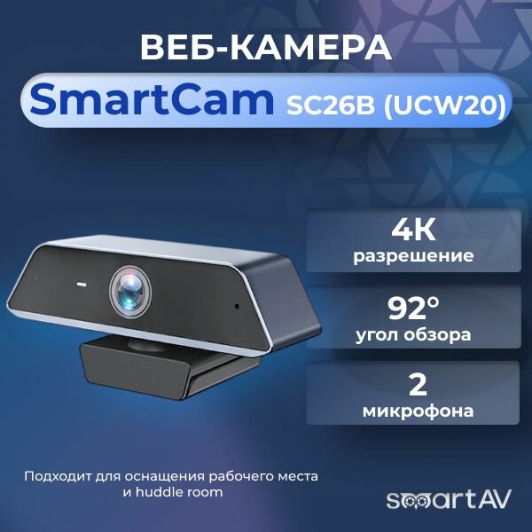 Широкоугольная Web-камера SmartCam SC26B (UCW20)