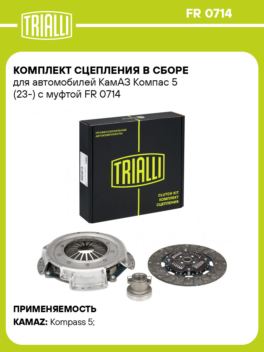 Комплект сцепления для автомобилей КамАЗ Компас 5 (23-) в сборе с муфтой FR 0714 TRIALLI