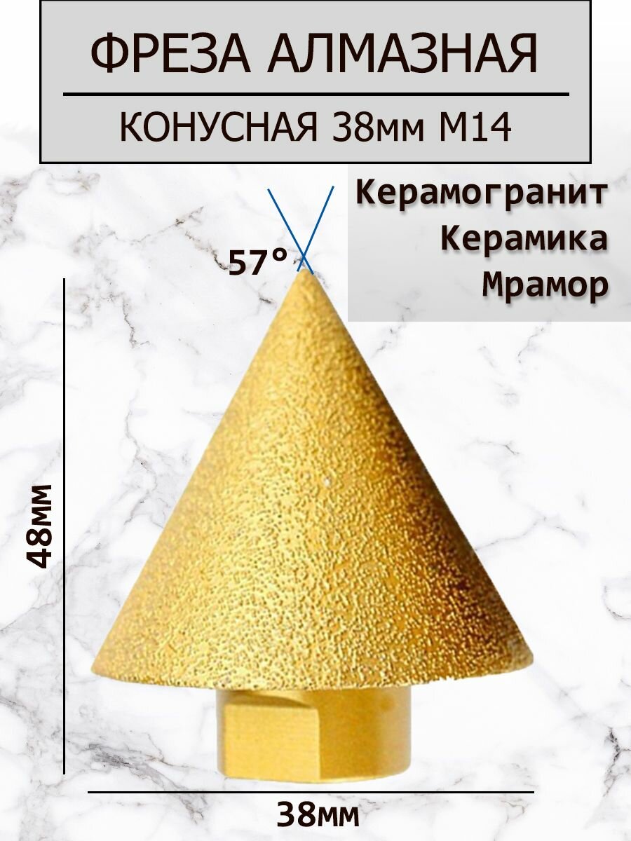 Алмазная конусная фреза для дрели и УШМ М14 D38мм