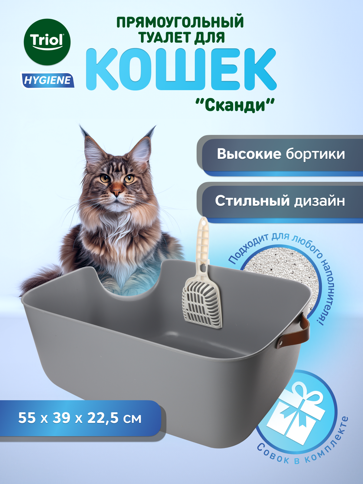 Лоток для кошек прямоугольный Triol "Сканди" (совок в комплекте), 55х39х22см, серия Hygiene