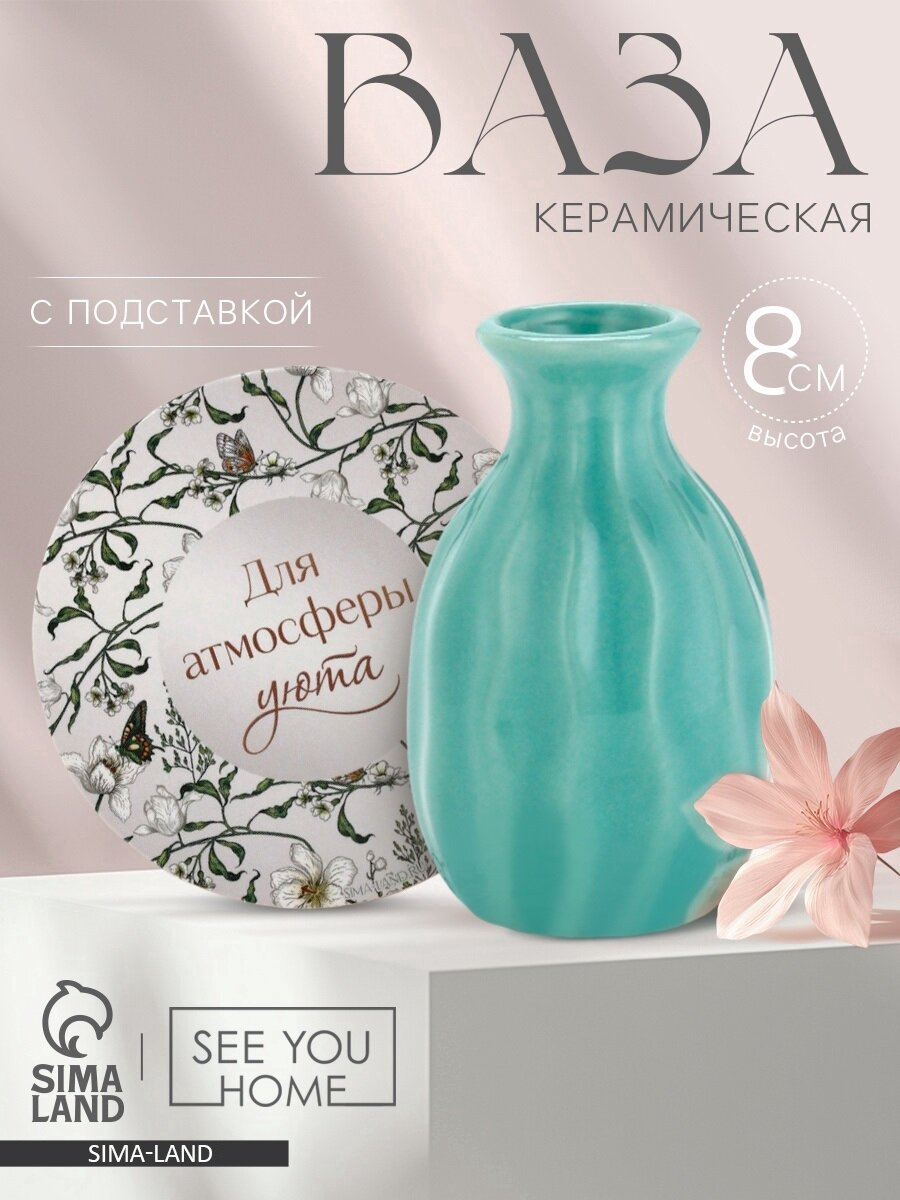 Ваза для цветов и подставка "Для атмосферы уюта", 8 х 7 х 6 см