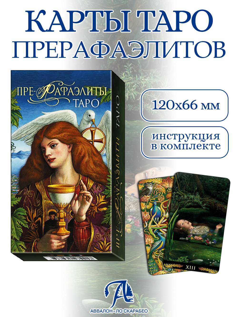 Карты Таро прерафаэлитов 78 шт гадальная колода, Италия Lo Scarabeo