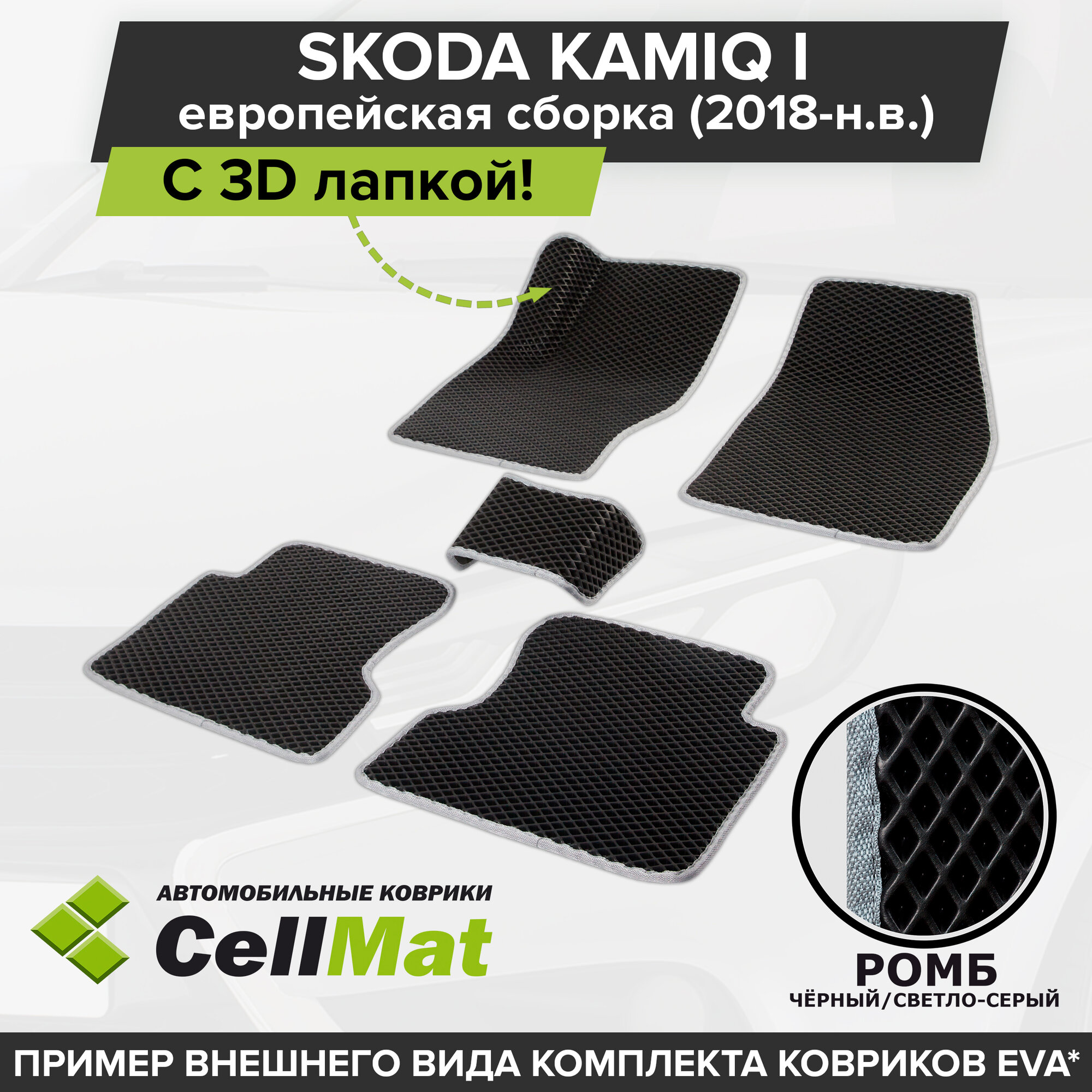 ЭВА ЕВА EVA коврики CellMat в салон c 3D лапкой для Skoda Kamiq I, Шкода Камик, 1-ое поколение, европейская сборка, 2018-н. в.