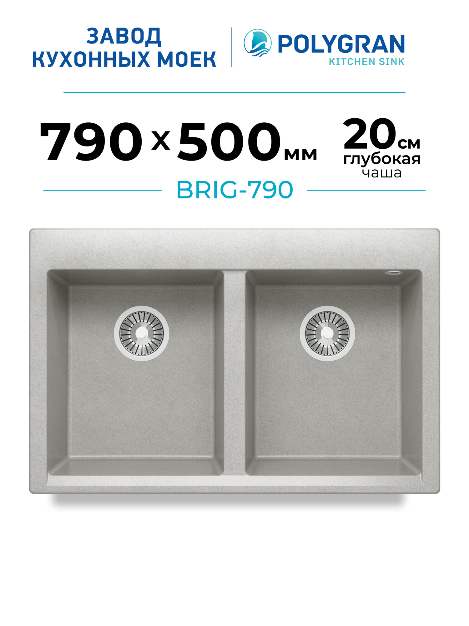 Мойка кухонная Polygran BRIG-790, №14 Серый, искусственный камень